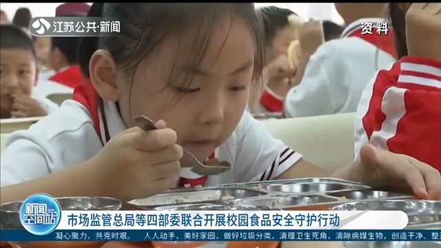 关注!市场监管总局等四部委联合开展校园食品安全守护行动