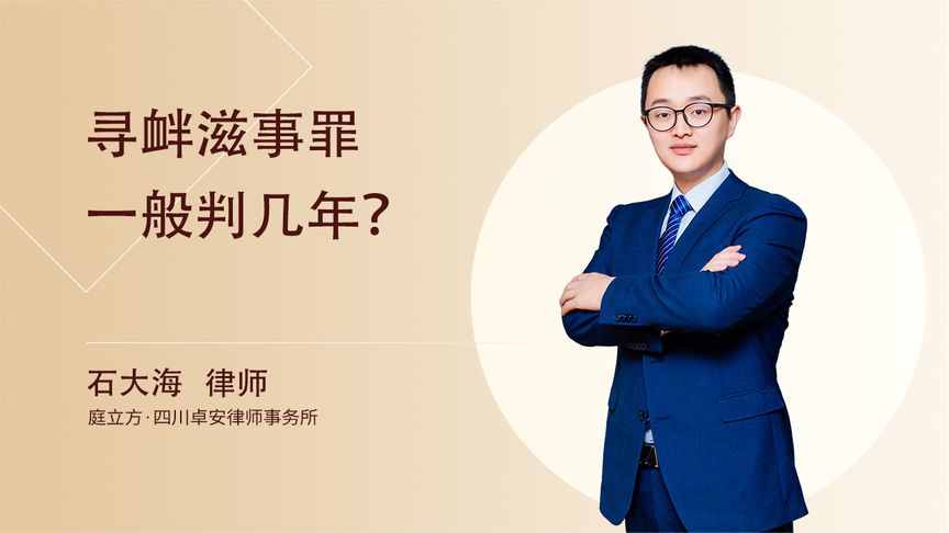 寻衅滋事罪一般判几年?