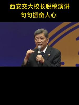 西安交大校长脱稿演讲,你看了震撼吗?
