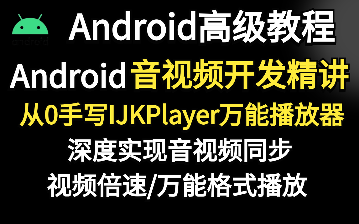 Android音视频开发精讲:从0手写IJKPlayer万能播放器,深度实现音视频...
