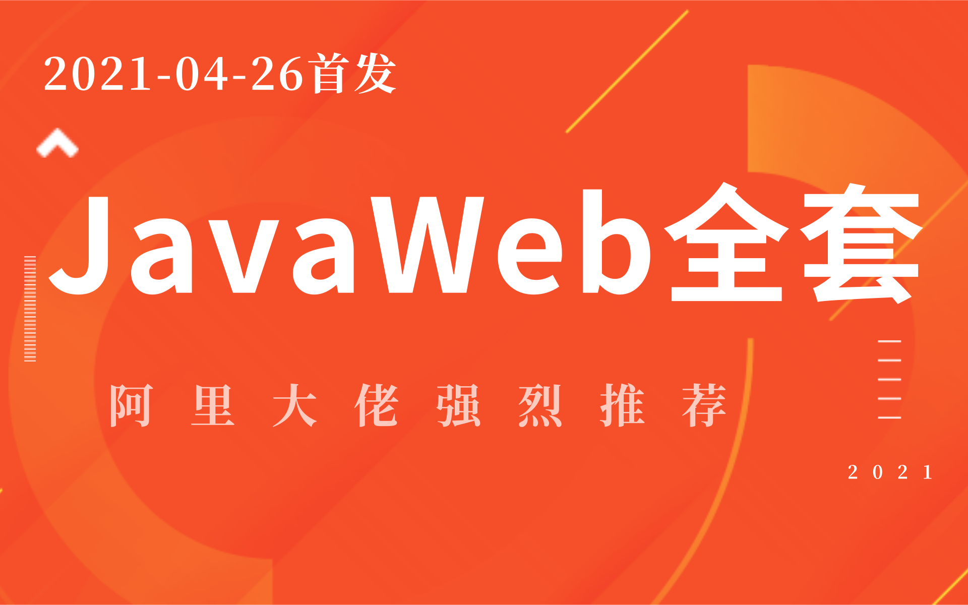 【JavaWeb全套】阿里大佬强烈推荐的JavaWeb全套视频课程(附配套...