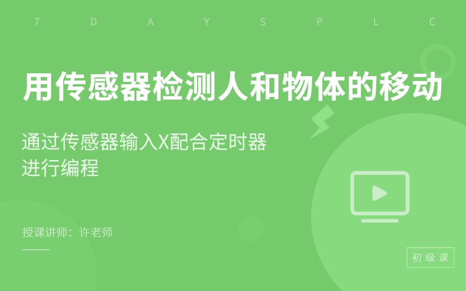 7天PLC初级第四节课:传感器检测物体的移动