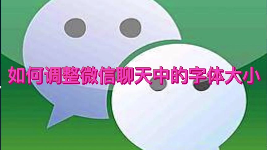 微信小技巧,怎样调整微信聊天中字体大小,非常简单
