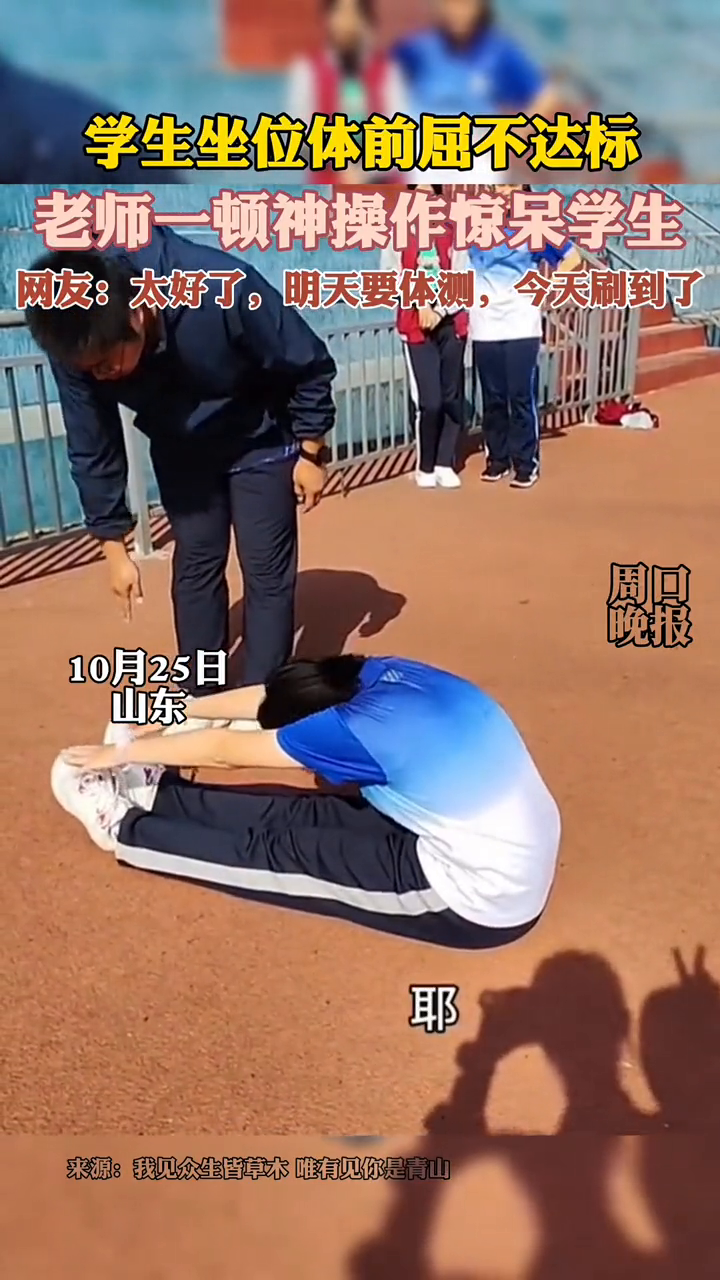 学生坐位体前屈不达标,老师一顿神操作惊呆学生