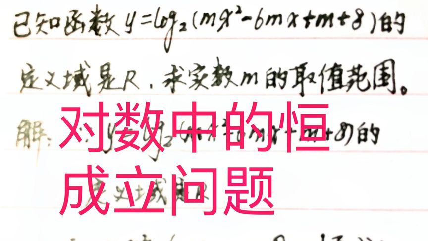 函数10:恒成立问题(对数的定义域是R,求参数的取值范围)