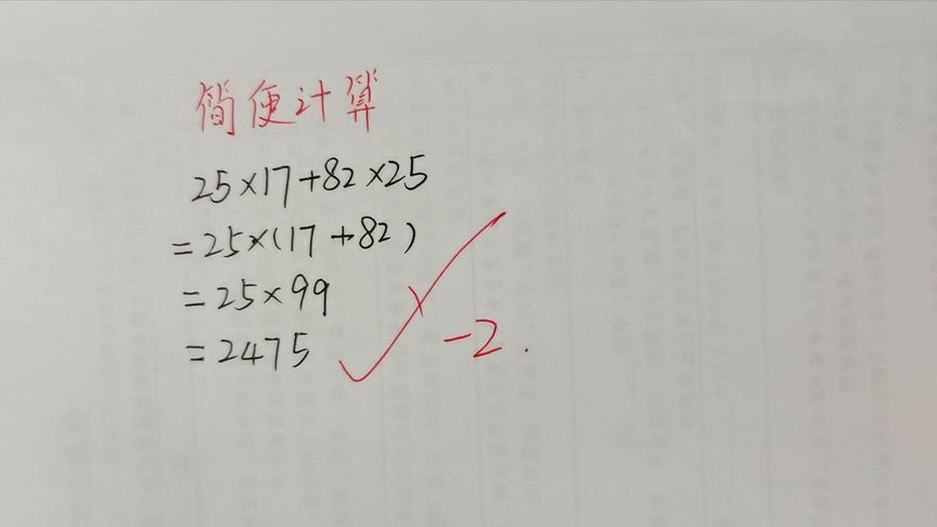 小学数学简便计算:25×17+82×25=2475,为什么被老师判错扣2分