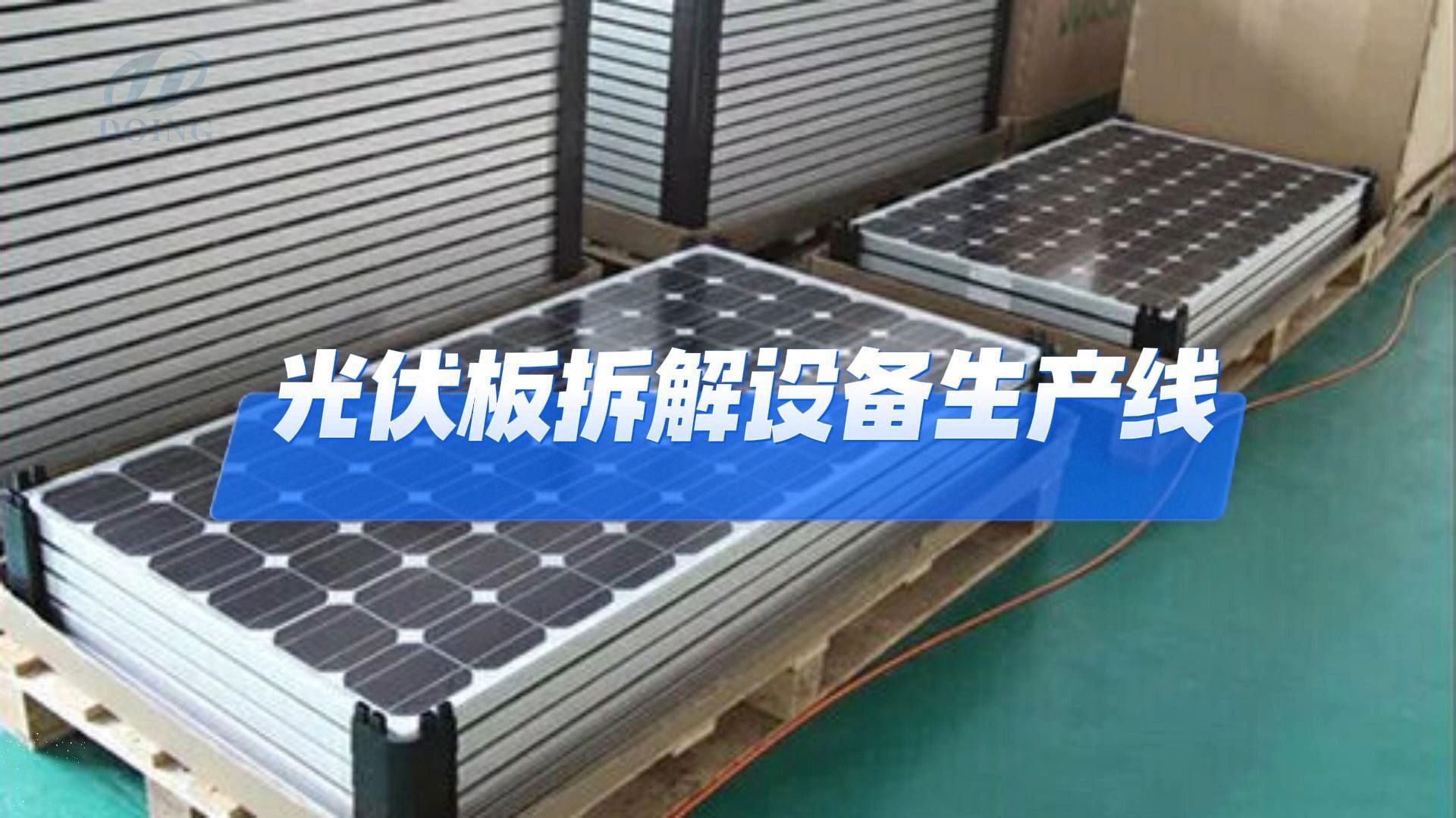 光伏板拆解设备生产线,自动化拆框去玻破碎分选,分离率高且环保