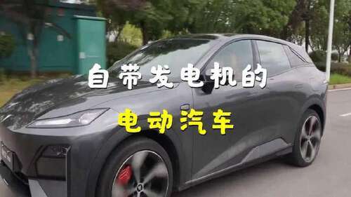 告别充电桩!这辆电动汽车自己就能发电续航