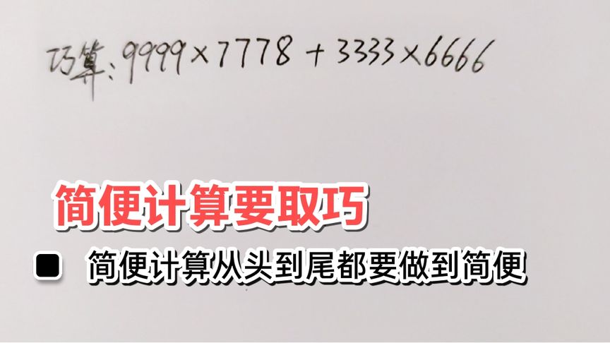 六年级数学:简便计算不能一半简单一半不简单!