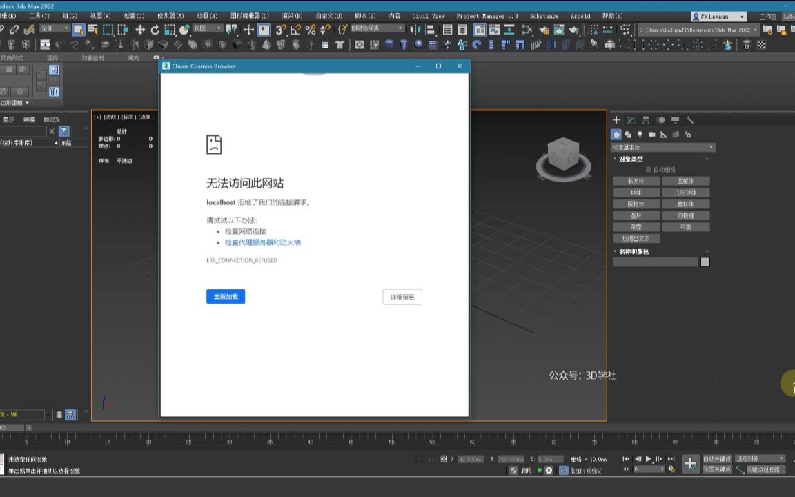 VRay资源库chaos cosmos browser无法正常访问解决办法