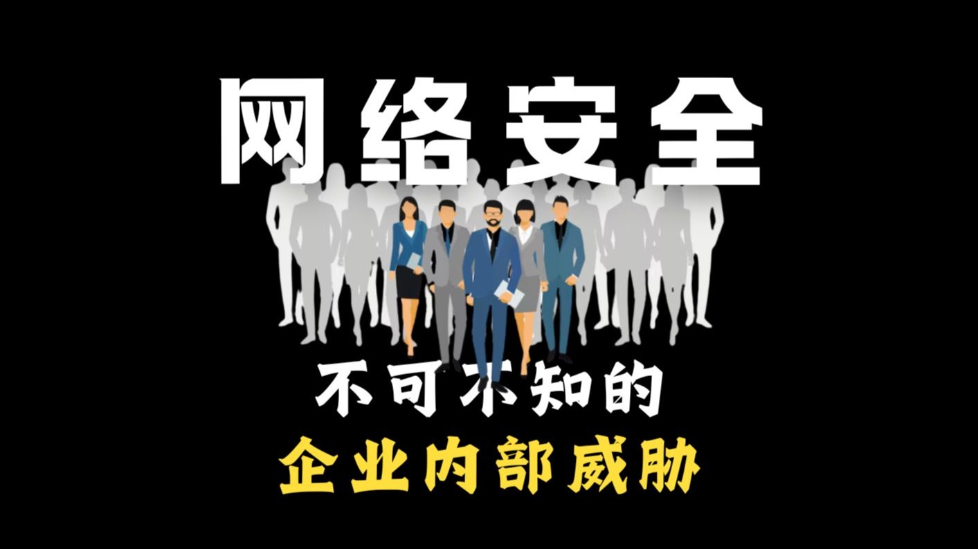 网络安全科普动画 | 企业内部威胁不可不知