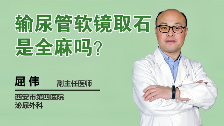 输尿管软镜取石是全麻吗?