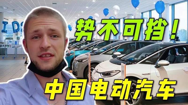 德国马克:外媒别迷了,中国电动汽车技术,已经甩你们几条街了!