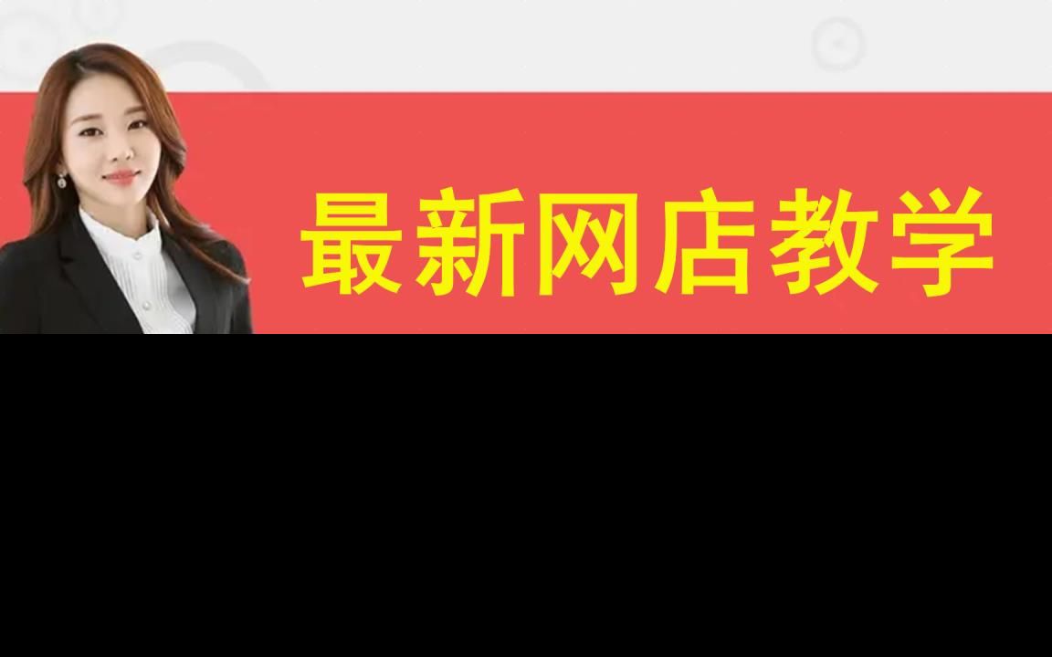 淘宝店铺装修教程_店铺装修素材_淘宝装修免费模板步骤