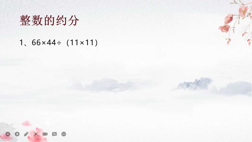 小升初简便方法之约分法 整数约分法