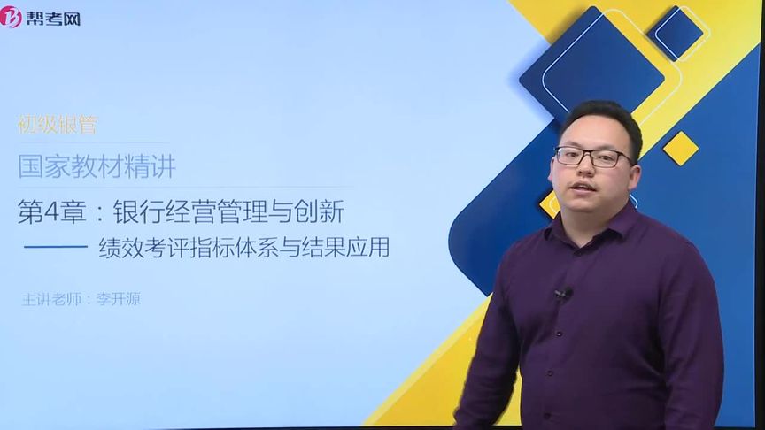 帮考网银行职业考试-银行管理初级-绩效考评指标体系与结果应用