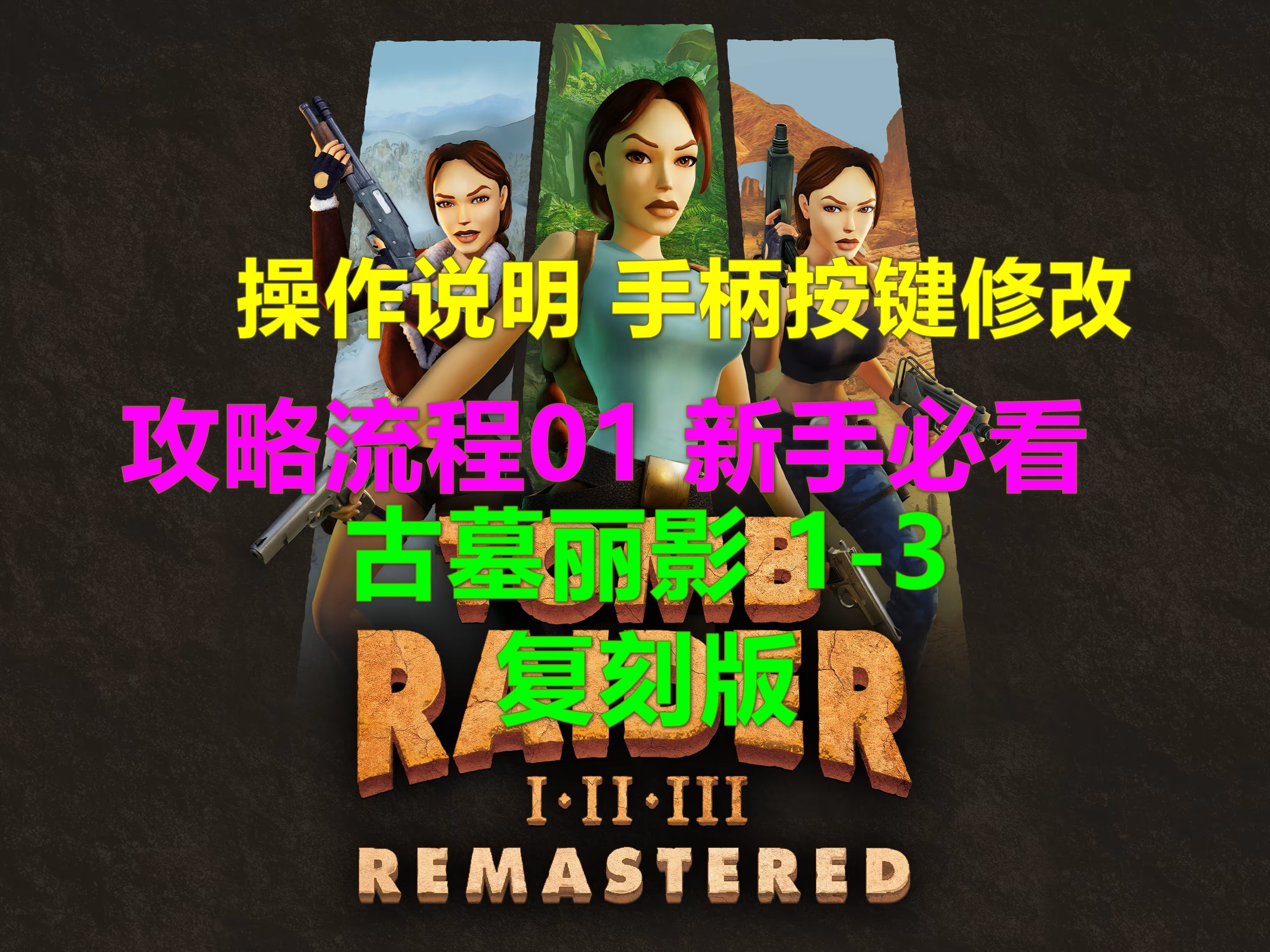 ...古墓丽影 1-3:复刻版 攻略流程01 新手必看操作说明 手柄按键修改