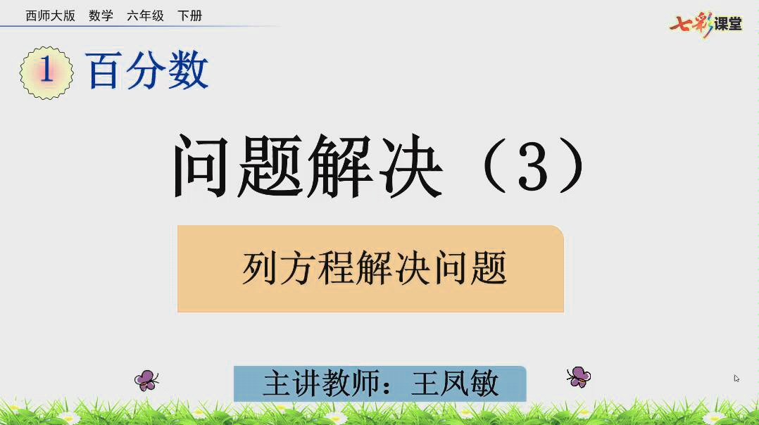 〖小学六年级〗列方程解决单位“1”未知的百分数问题