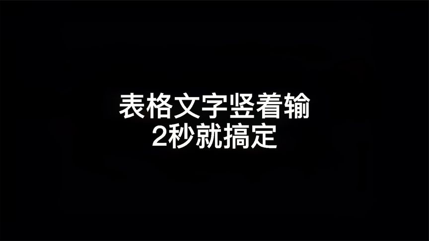 Excel表格文字竖着输,教你两种方法!2秒就能搞定!