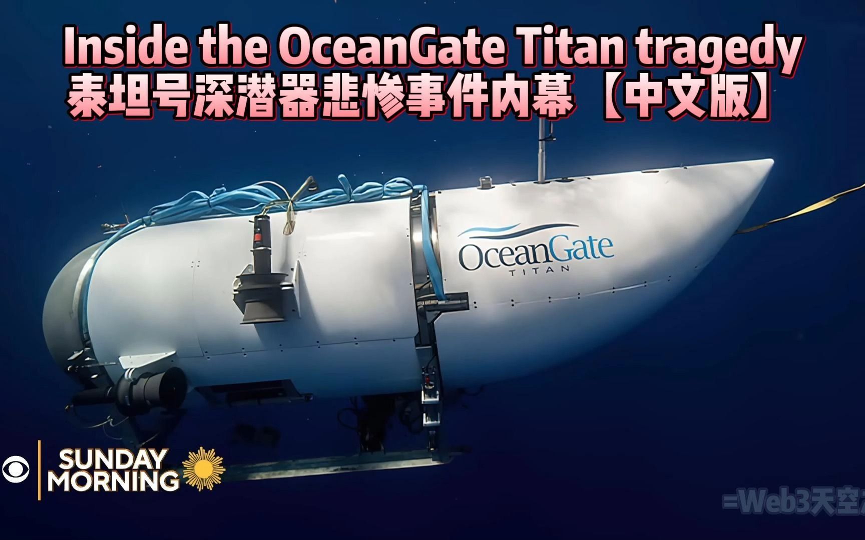 泰坦号深潜器悲惨事件内幕 · CBS报道【中文版】