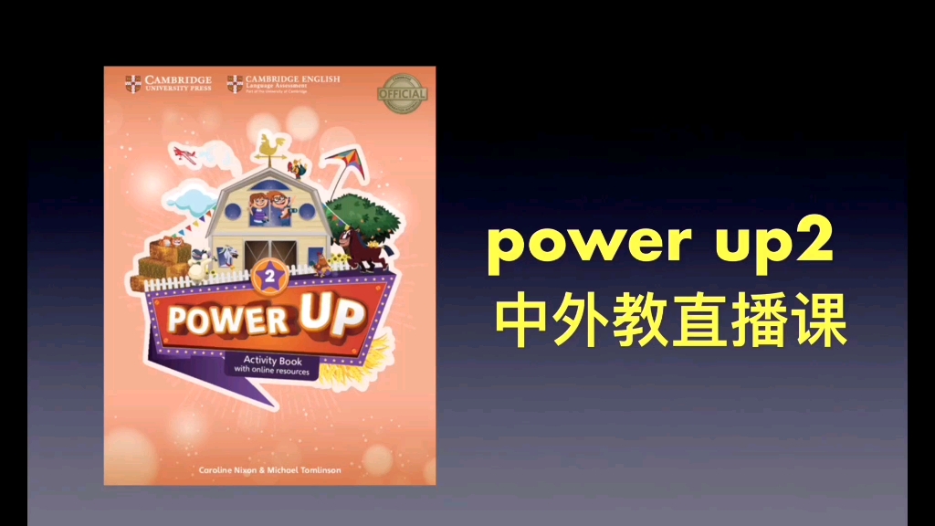 原版教材 powerup3 全集别直播课录播课