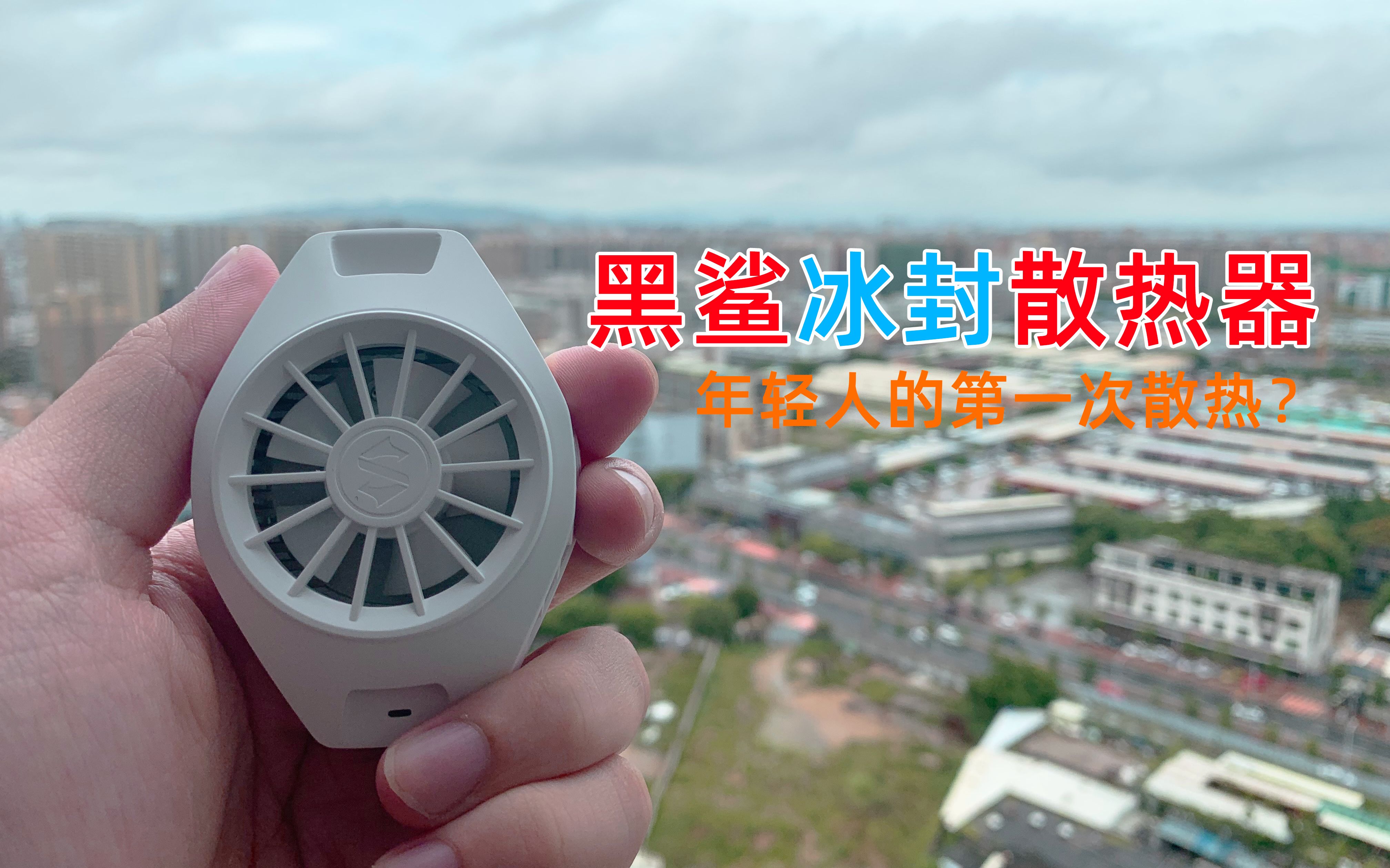 半导体散热器好用吗?效果如何?【黑鲨冰封散热器体验报告】