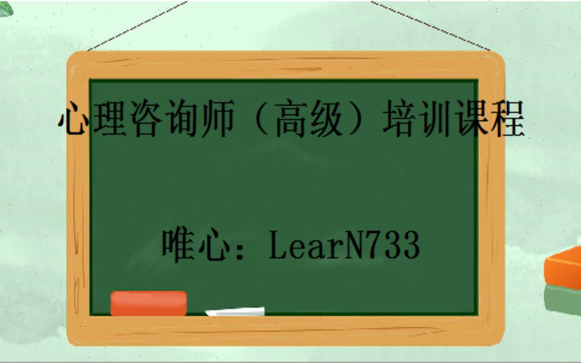 心理咨询师(高级)培训课程