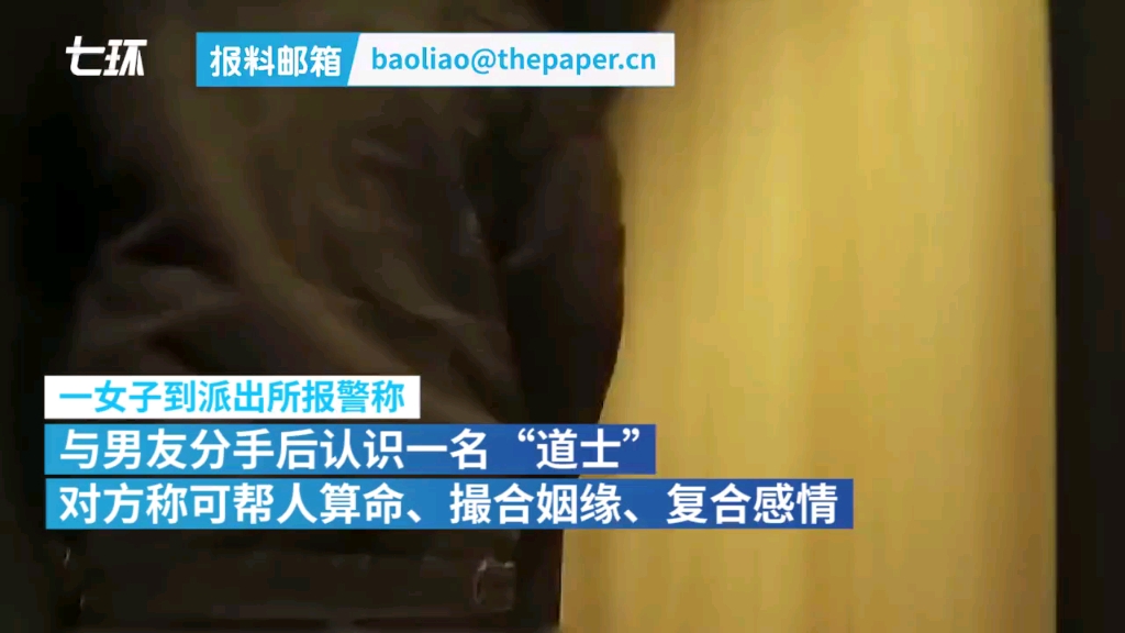 女子为挽回前男友请人作法被骗26万, 最后没效果道士失联