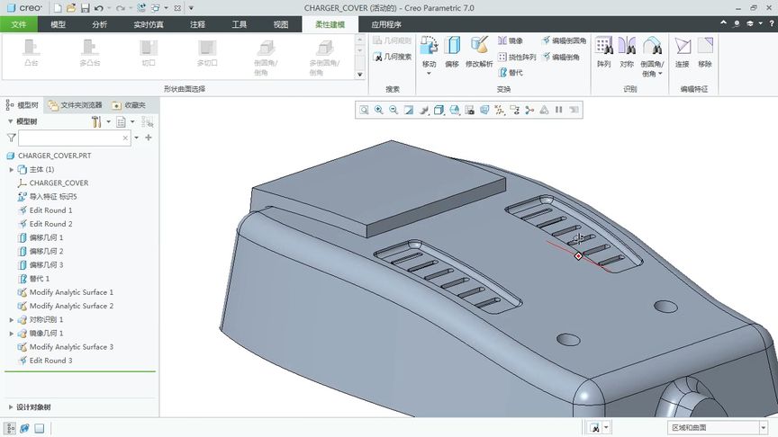 Creo7.0精品录播-柔性建模案例-充电器盖零件改进