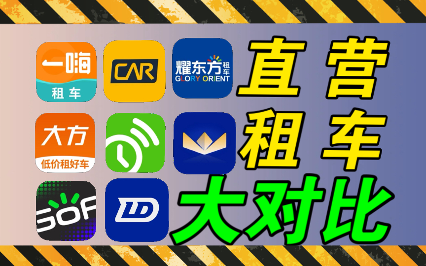 【直营租车店】哪些店更值得推荐?更有保障?直营租车门店大对比!