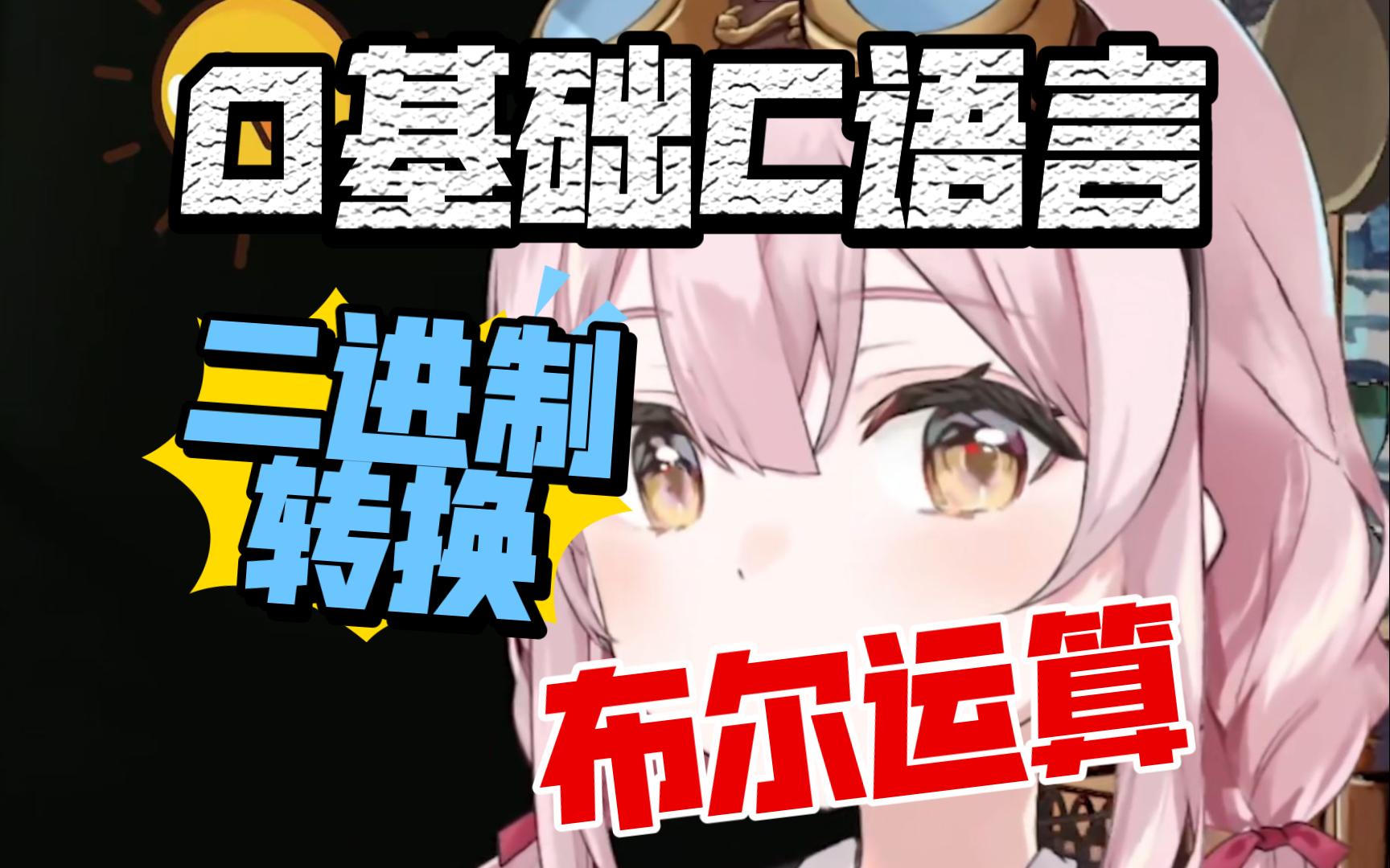 塔菲C语言之8-二进制转换和布尔运算