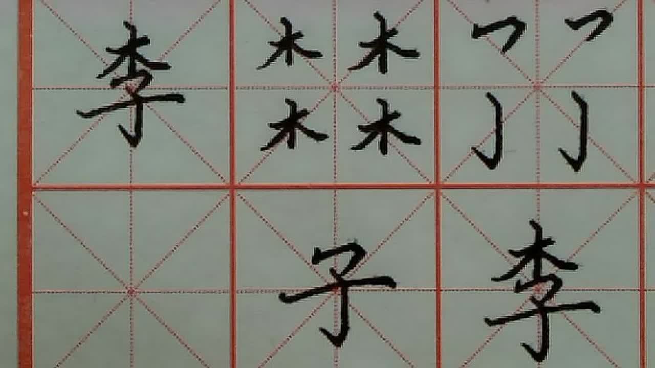 李字的写法 硬笔书法视频教程