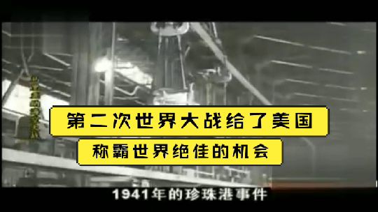 第二次世界大战给了美国称霸世界绝佳的机会