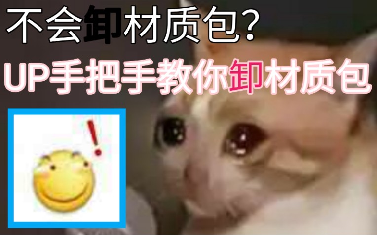 UP手把手教你卸下材质包
