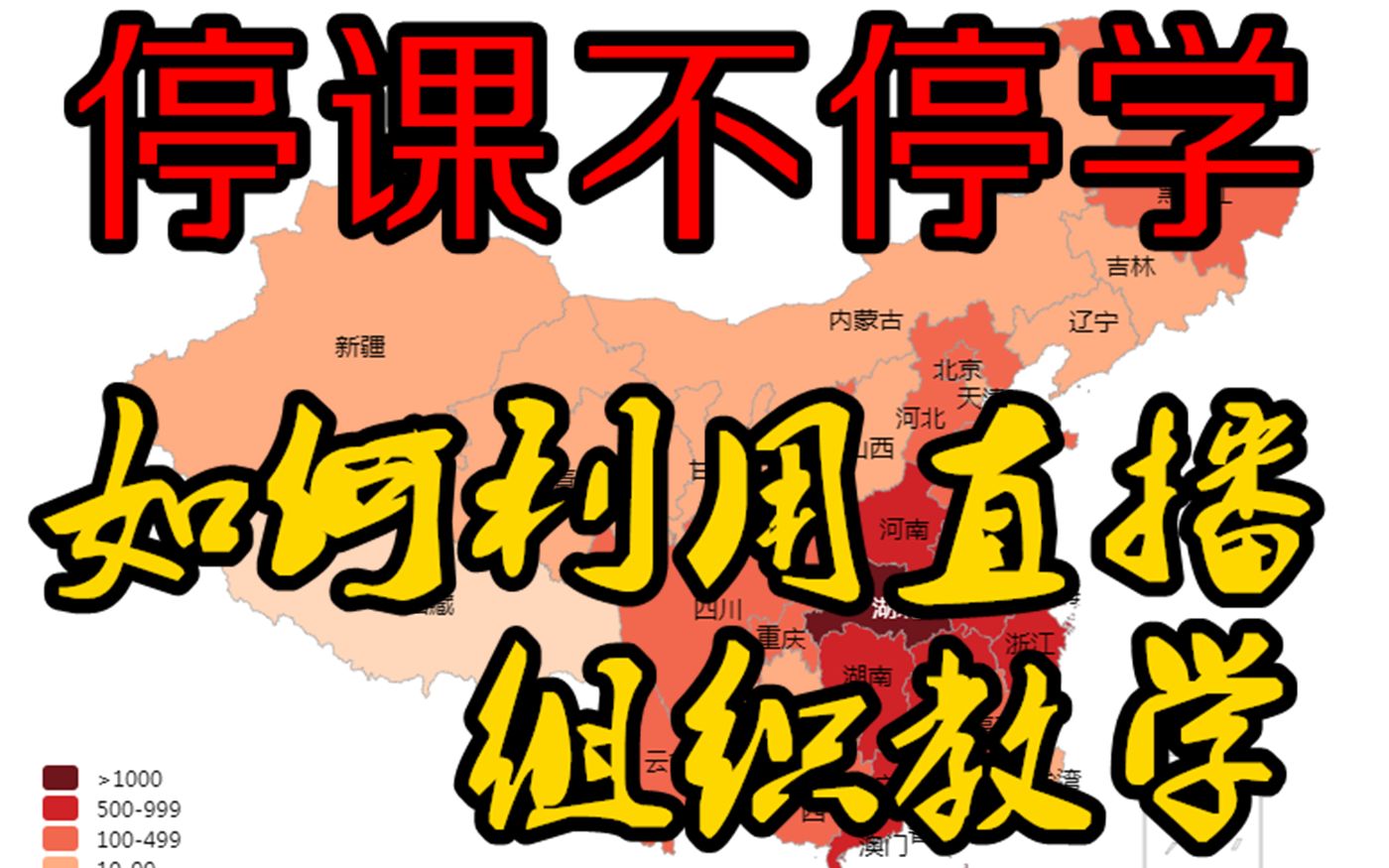 停课不停学——如何利用直播进行网络教学