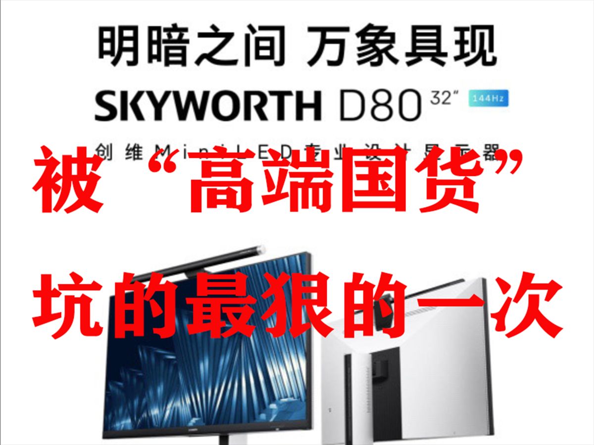 5999元的创维F32D80U,这是我被“支持国产”坑的最狠的一笔