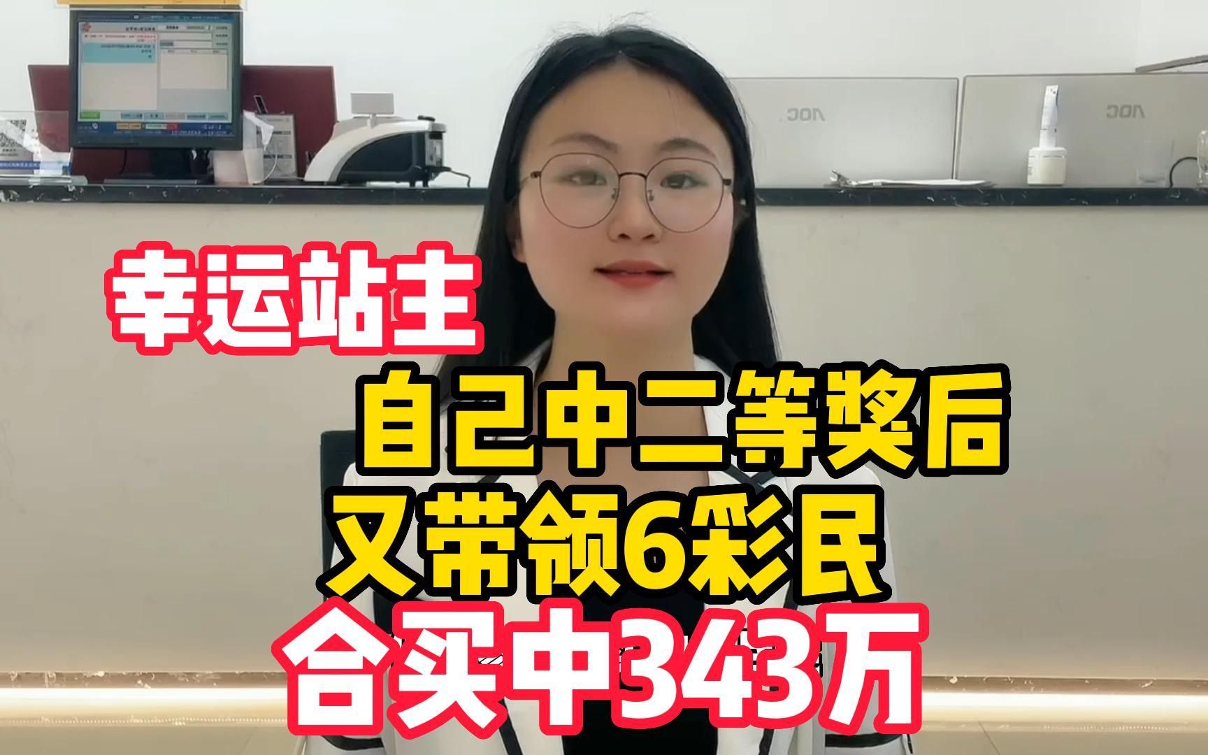 幸运站主,自己中二等奖后,又带领6彩民合买中343万