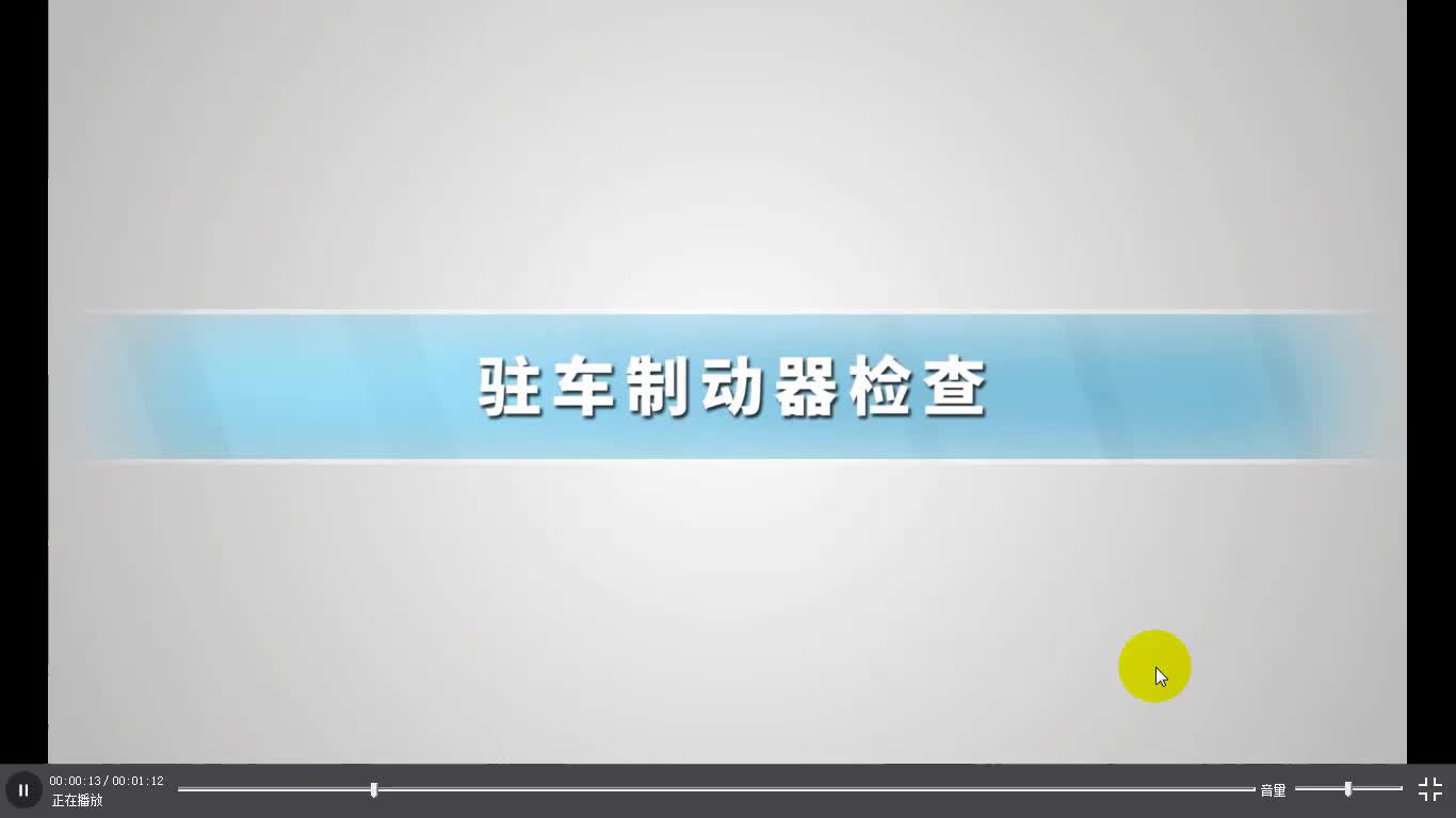 汽车驻车制动器检查
