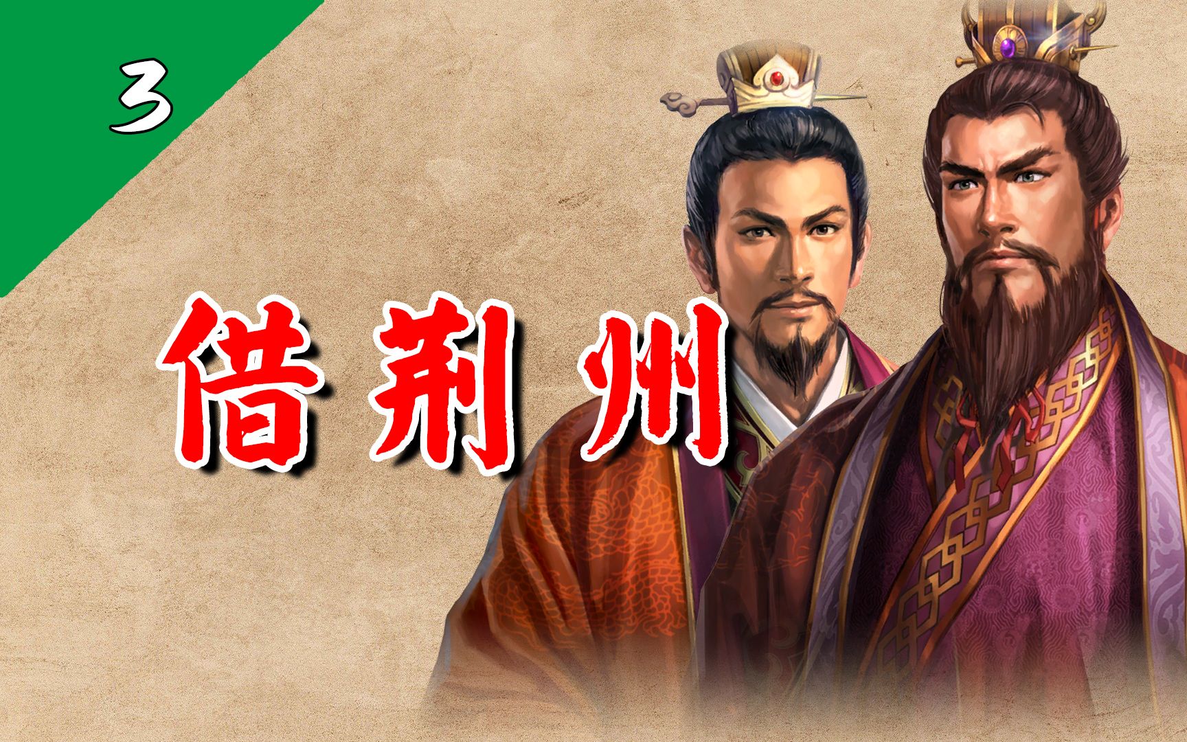 借荆州细节分析,为联盟破裂埋下伏笔【刘备的逆袭3】