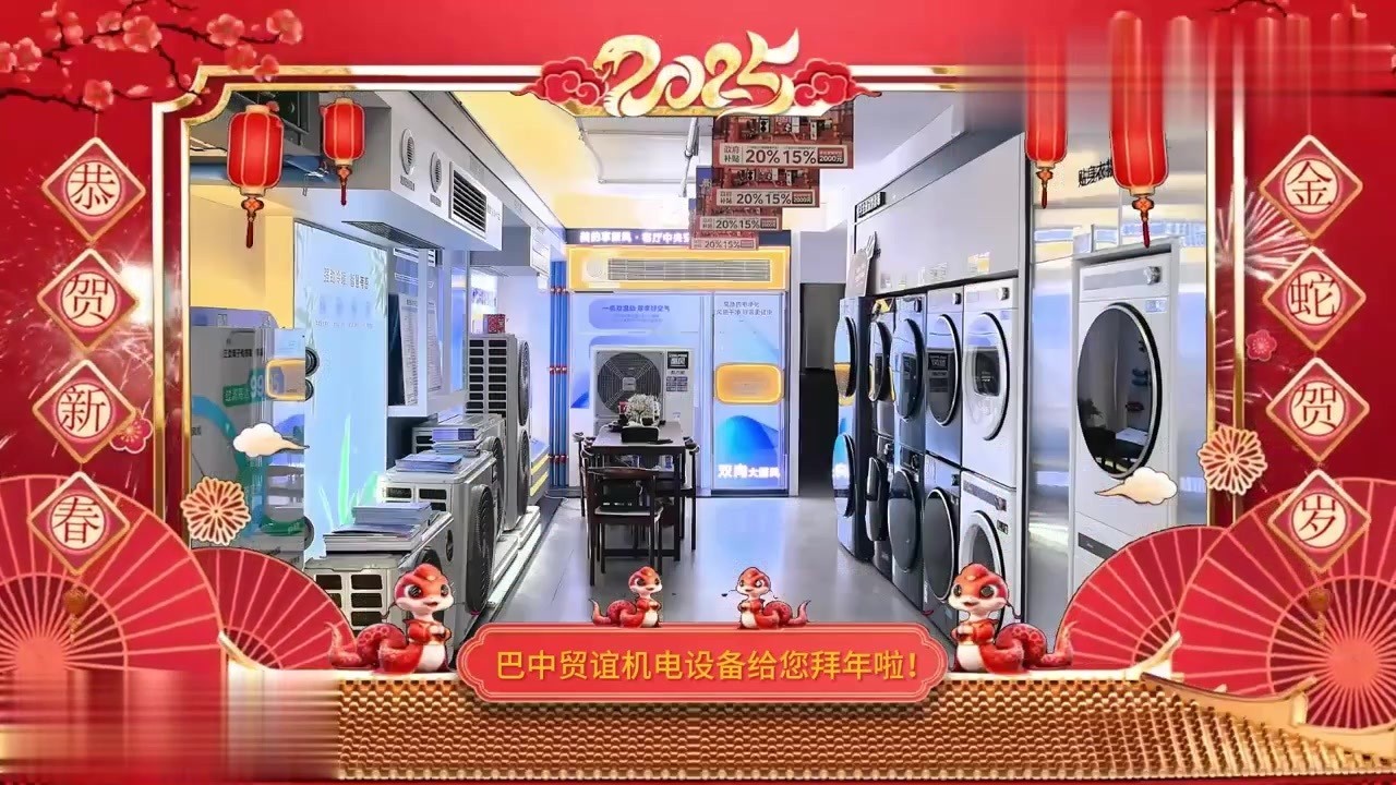 巴中贸谊机电设备销售有限公司给大家拜年啦!#恭贺新春