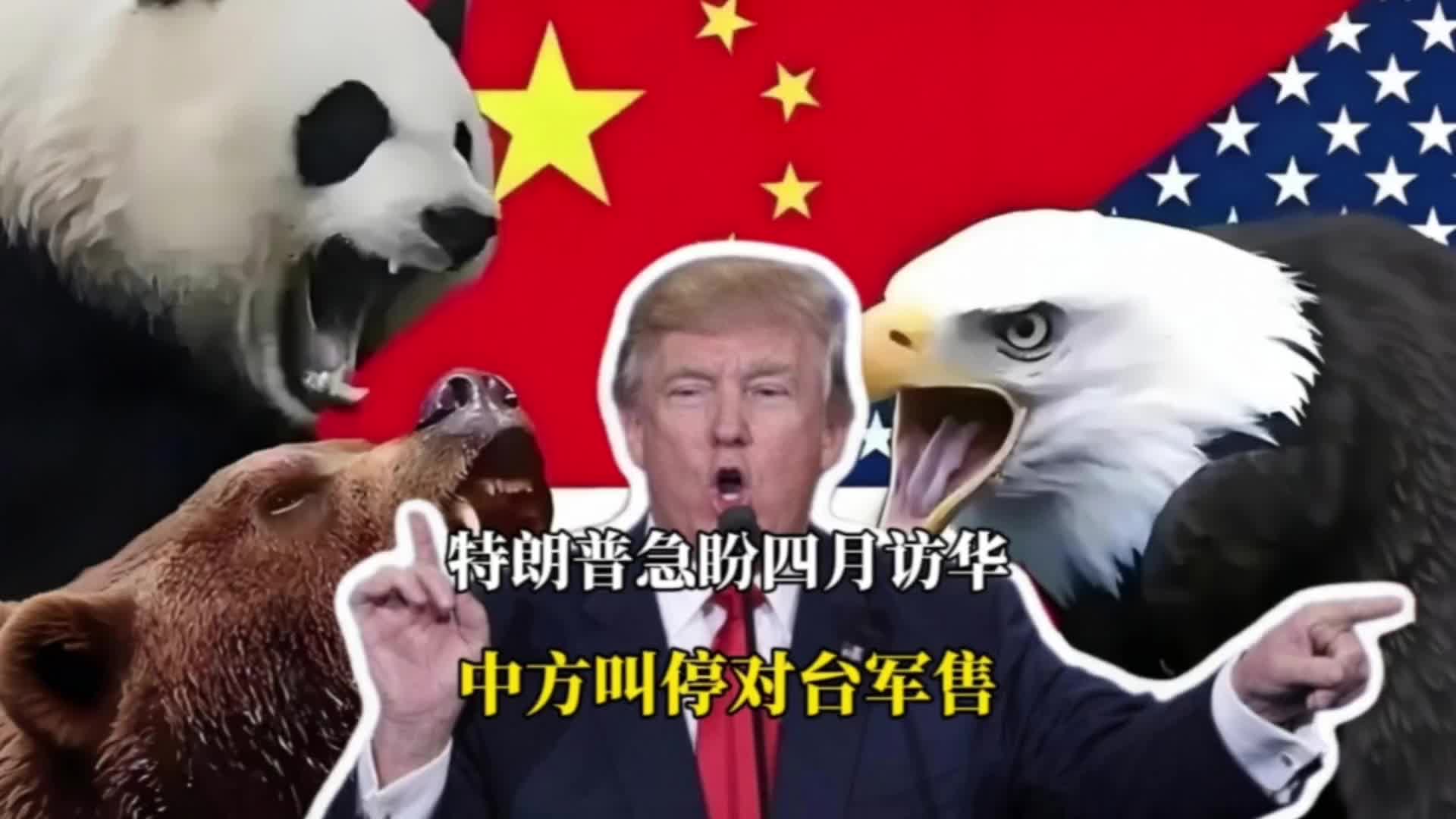 特朗普急盼四月访华,中方叫停对台军售,不许动伊朗才放行