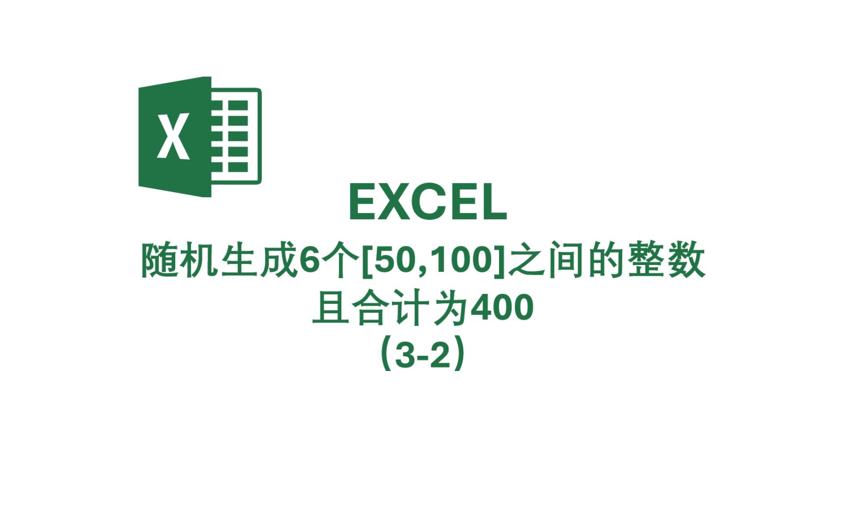 随机生成6个[50,100]之间的整数且合计为400(3-2)
