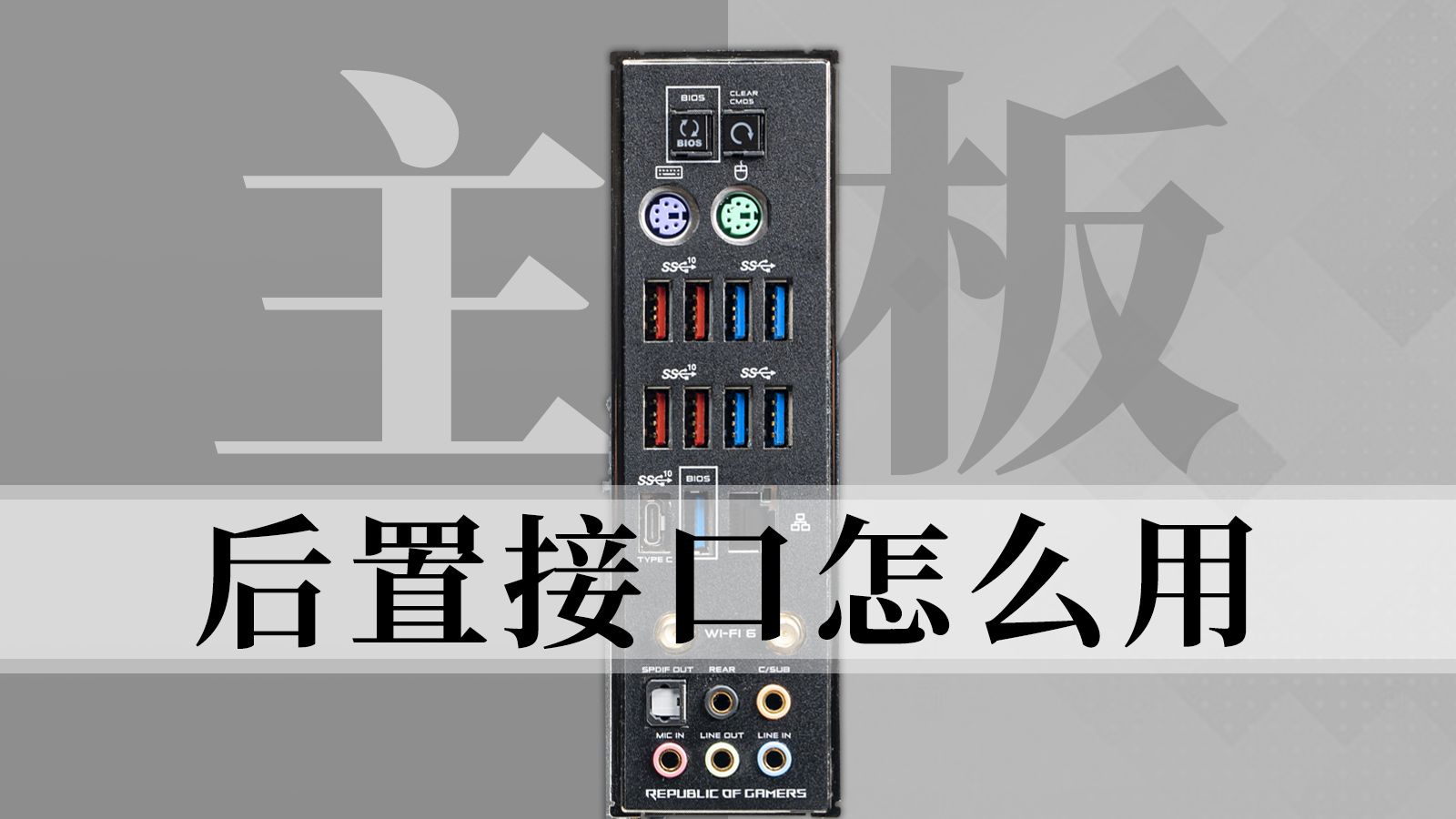 【硬件茶看】一期视频教你认识主板常用后置接口