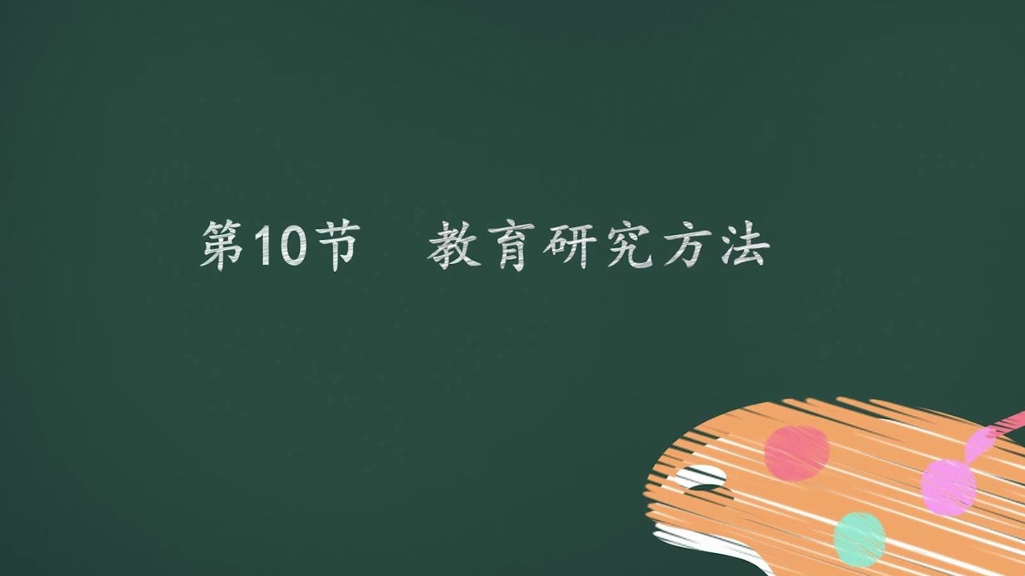 14.教师资格系统课-教育研究方法