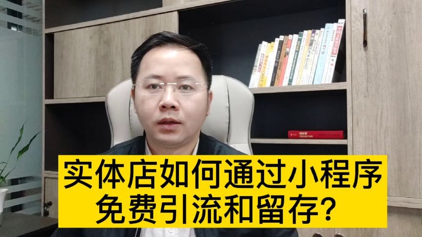 实体店如何通过小程序免费引流锁客?分享2个实用实操技巧