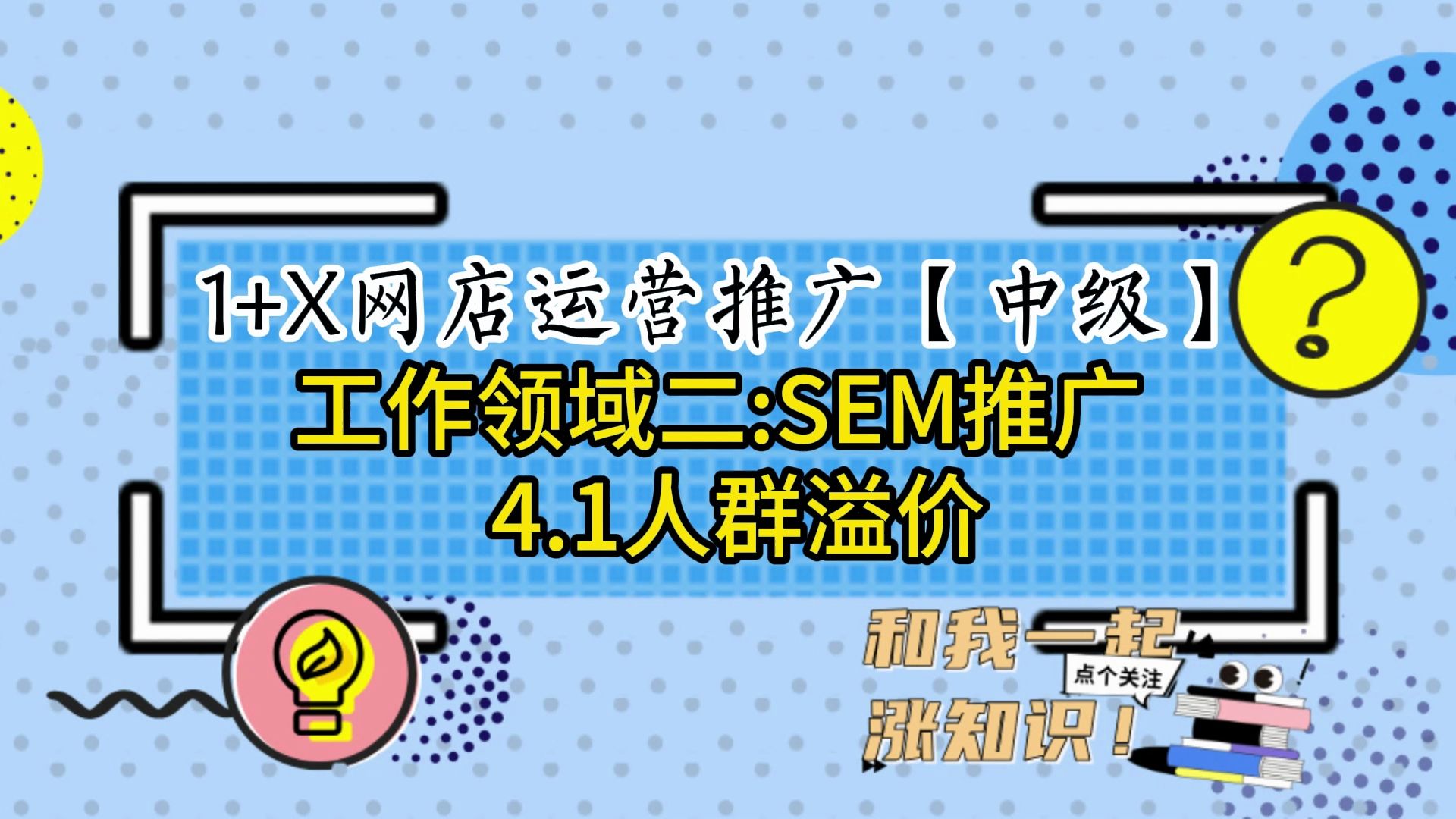 4.1人群溢价工作领域二:SEM推广 1+X网店运营推广技能等级(中级)...