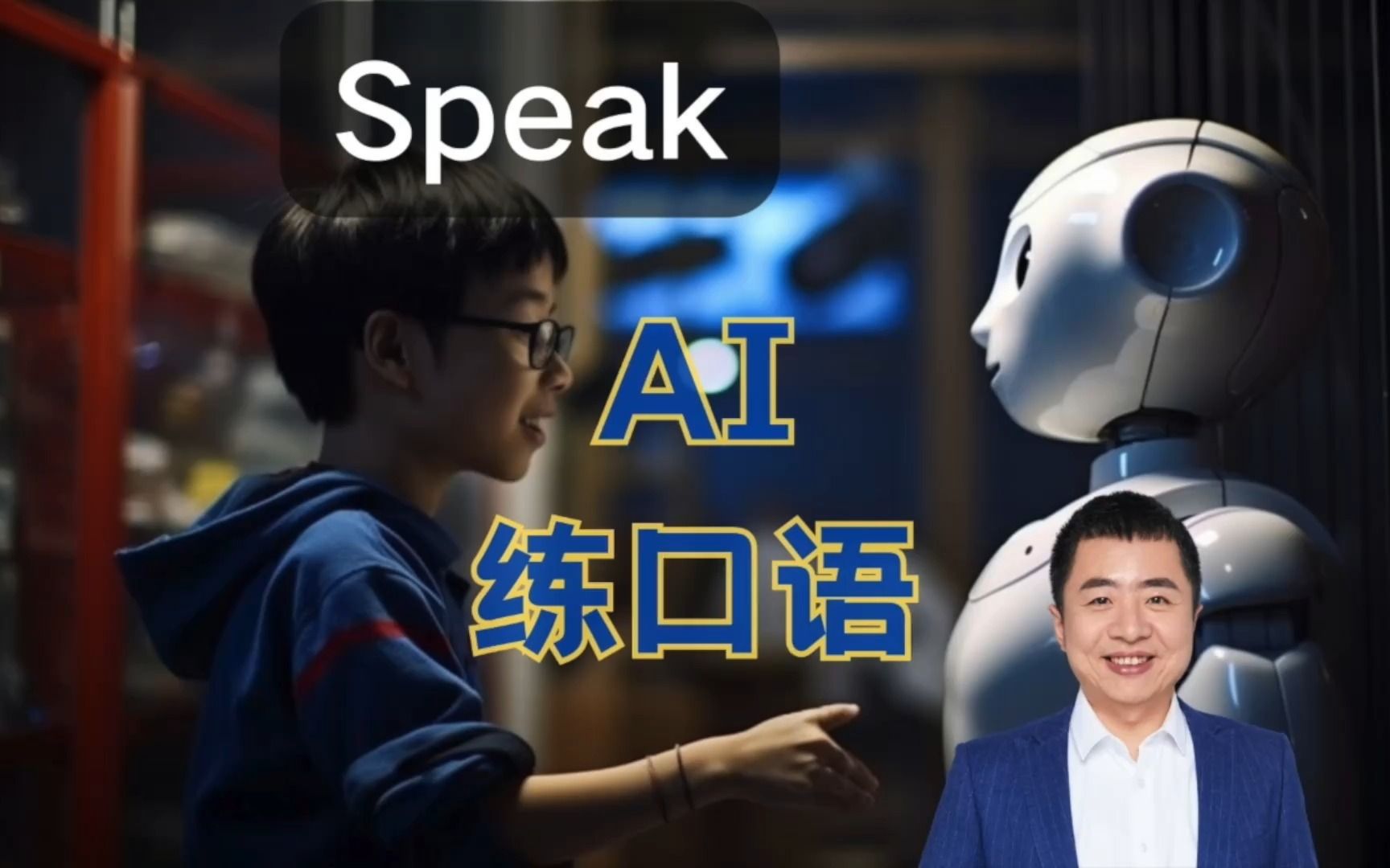 如何用 AI 应用 Speak 帮你练英语口语?