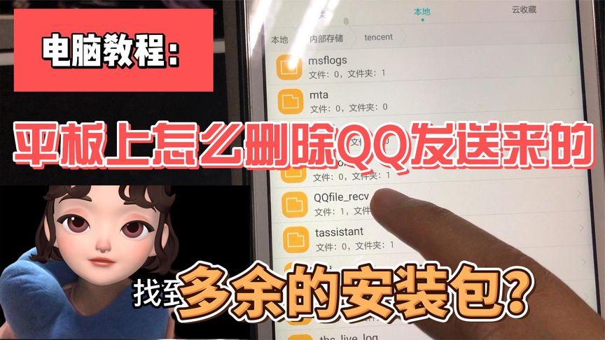 电脑教程:平板上怎么删除QQ发送来的多余的安装包?