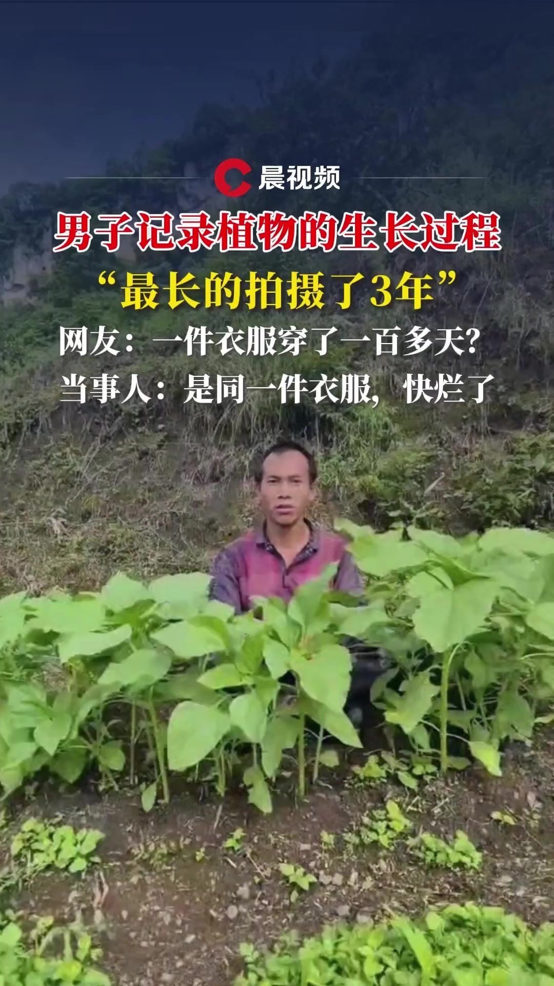 贵州一男子记录植物的生长过程,最长的拍摄了3年,网友:一件衣服穿了...