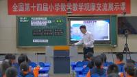 《两位数乘两位数》【孙迎新】(第十四届小学数学教学改革观摩交流...